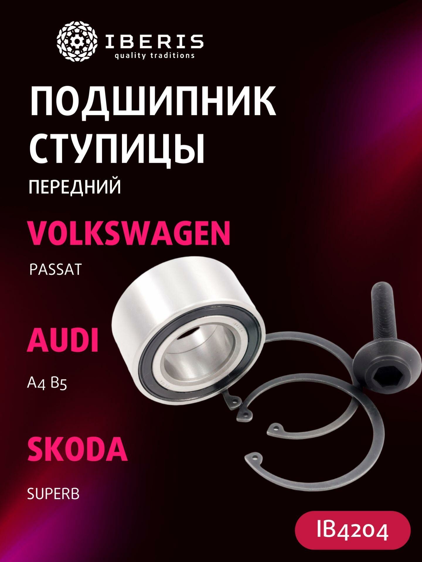 Подшипник ступицы передний для автомобилей IBERIS IB4204 (запчасти и комплектующие)