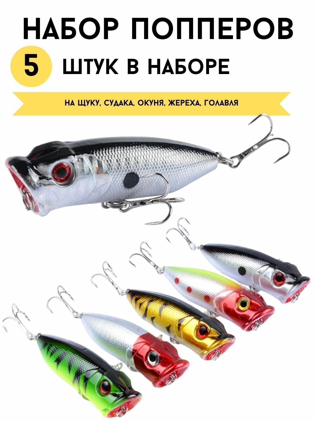 Набор попперов плавающих незацепляйка 11.8 г, 6,5 см
