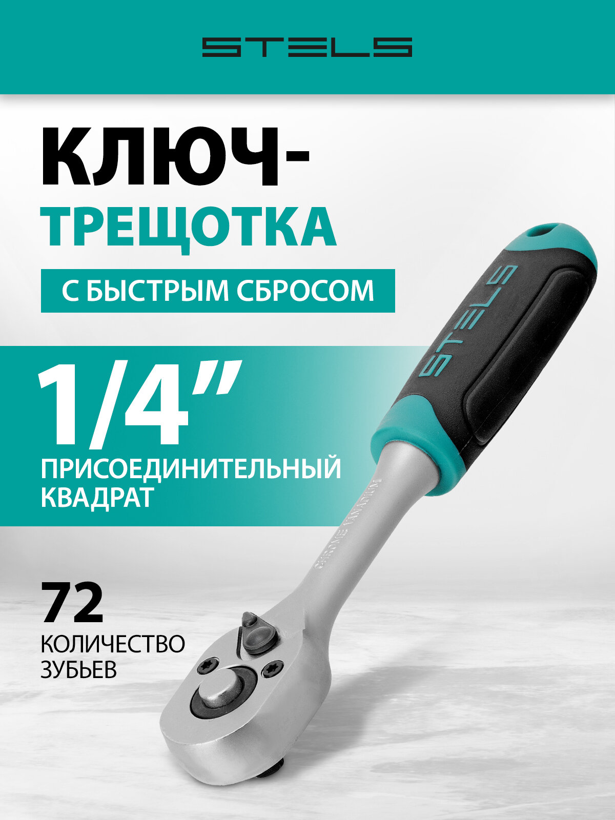 Ключ-трещотка Stels 1/4" 72 зуба, с быстрым сбросом, CrV 14025
