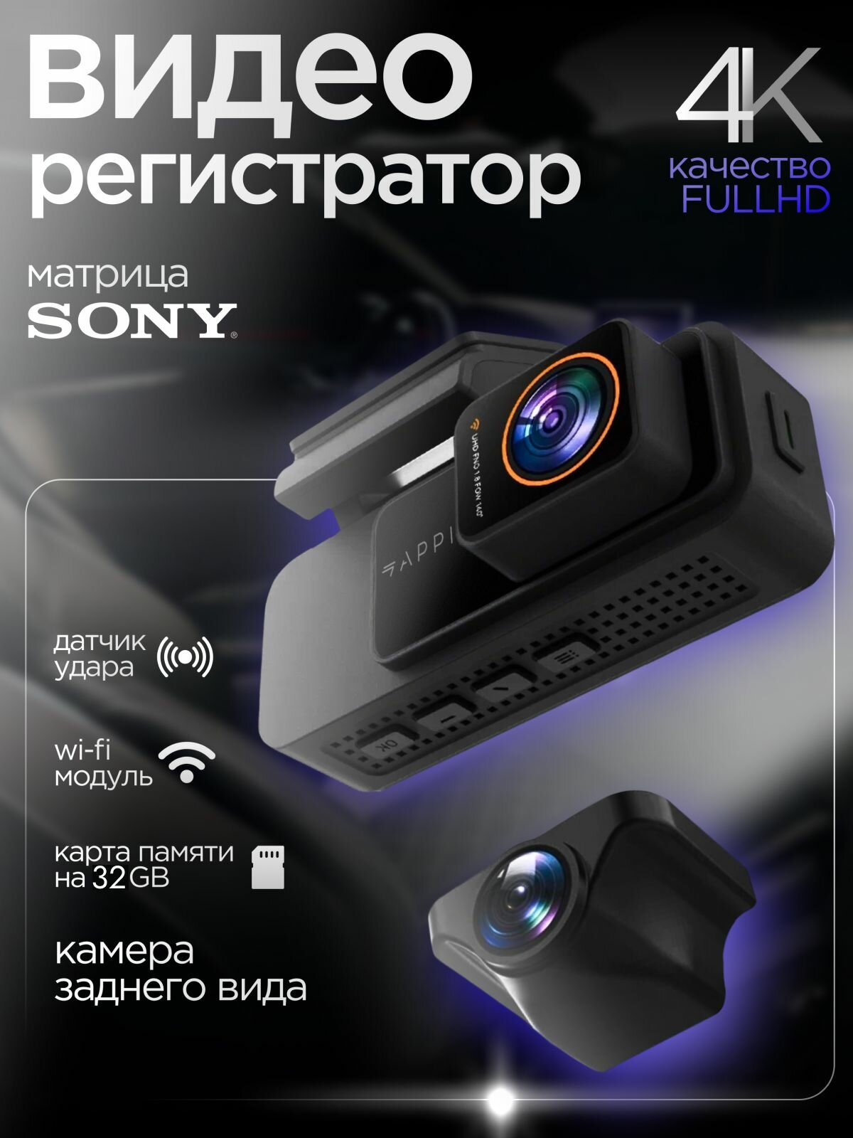 Видеорегистратор для автомобиля с двумя камерами 4к с wifi , автомобильный с камерой заднего вида, APPIX