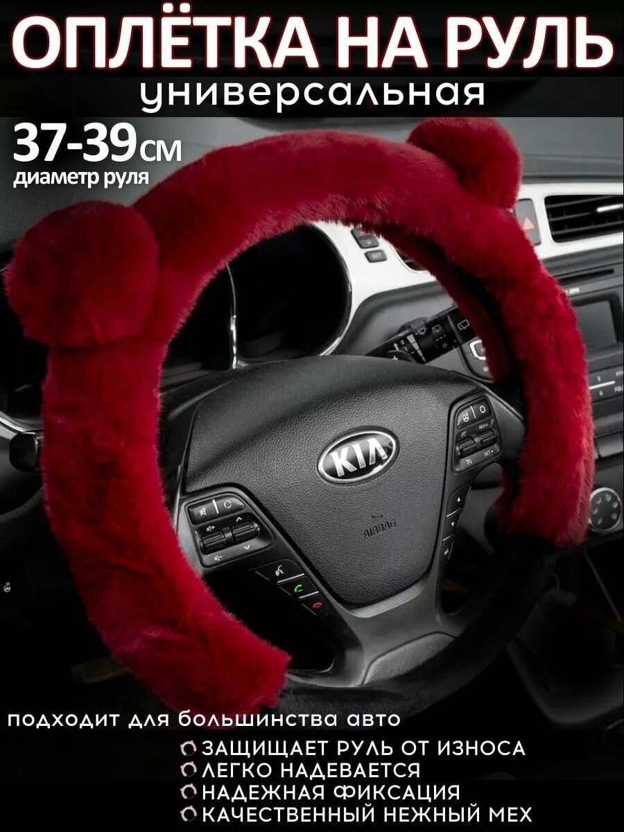 Меховая оплетка руля LVGlife, с ушками, универсальный размер