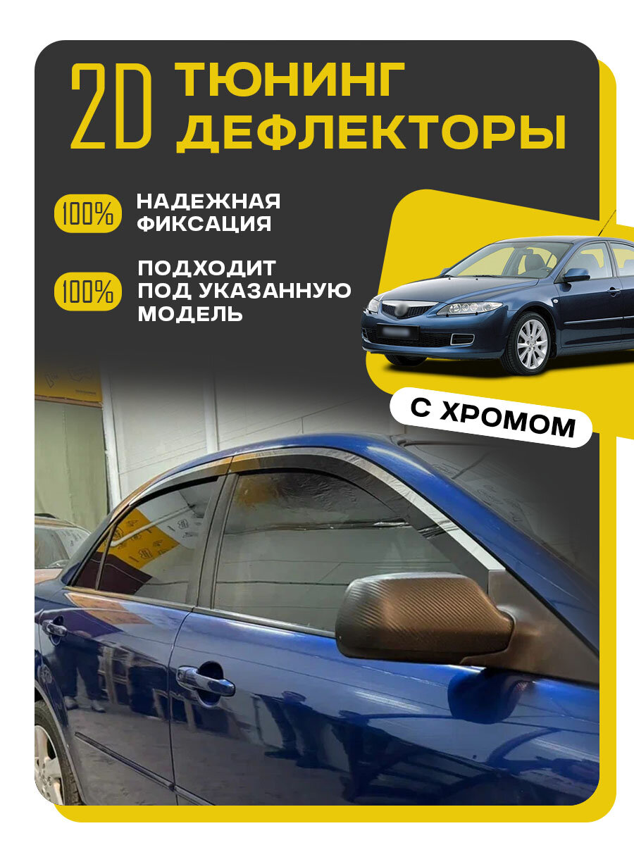 Плоские тюнинг дефлекторы с хромом для Mazda 6 GG (2002-2008) седан / 2D ветровики для Мазда 6 GG седан. Комплект 4 шт.