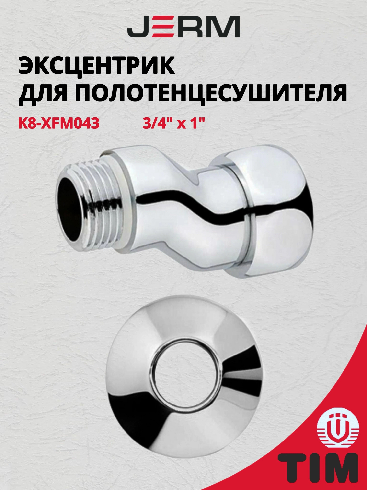 Эксцентрик с накидной гайкой хромированный 3/4"х1" ш/г (пара) TIM K8-XFM043