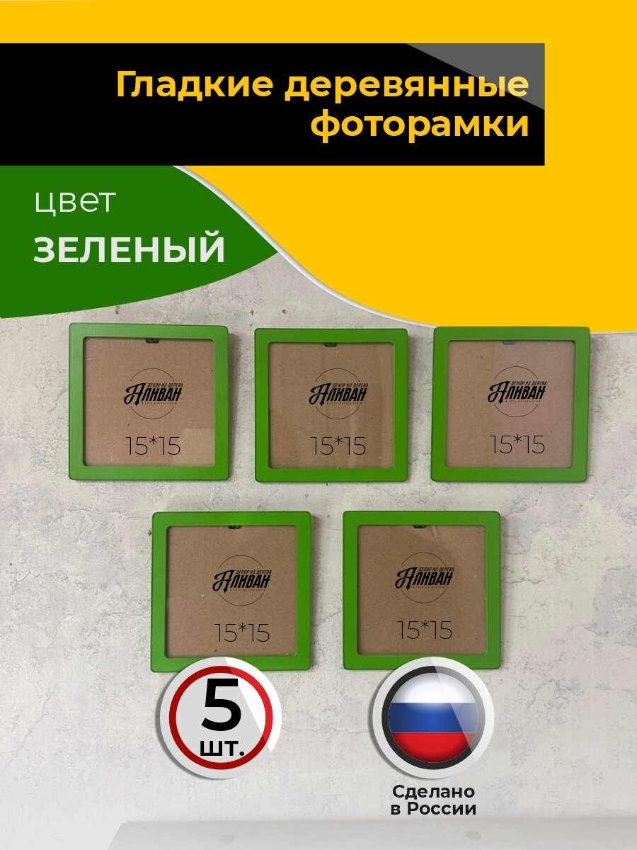 Квадратные рамки для фото, вышивки, картины 15х15см набор 5шт в зеленом цвете