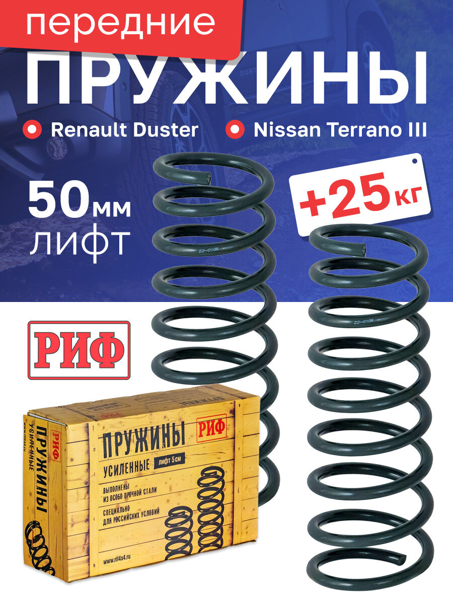 Пружины РИФ передние Renault Duster (2010-2022), Nissan Terrano III 2014+ лифт 40 мм +25 кг арт. 22-010A