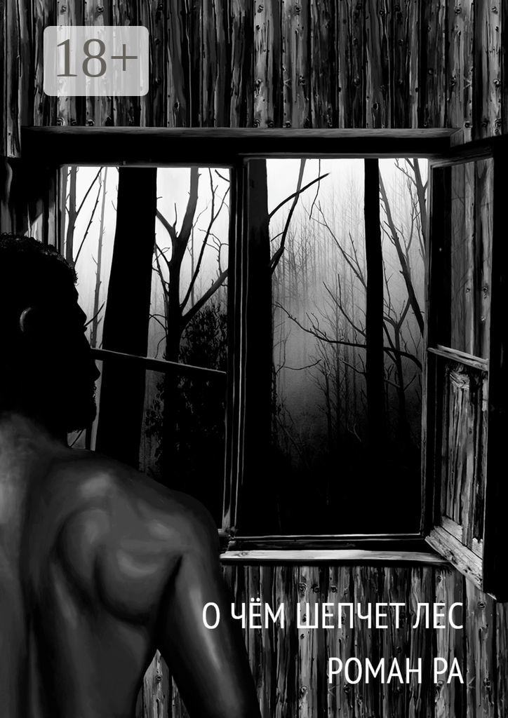 О чём шепчет лес