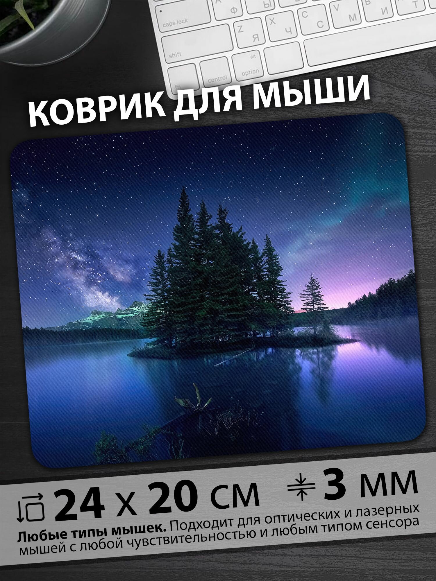 Коврик для мышки "Какая великая красота ждет нас в тихом острове под звездами"
