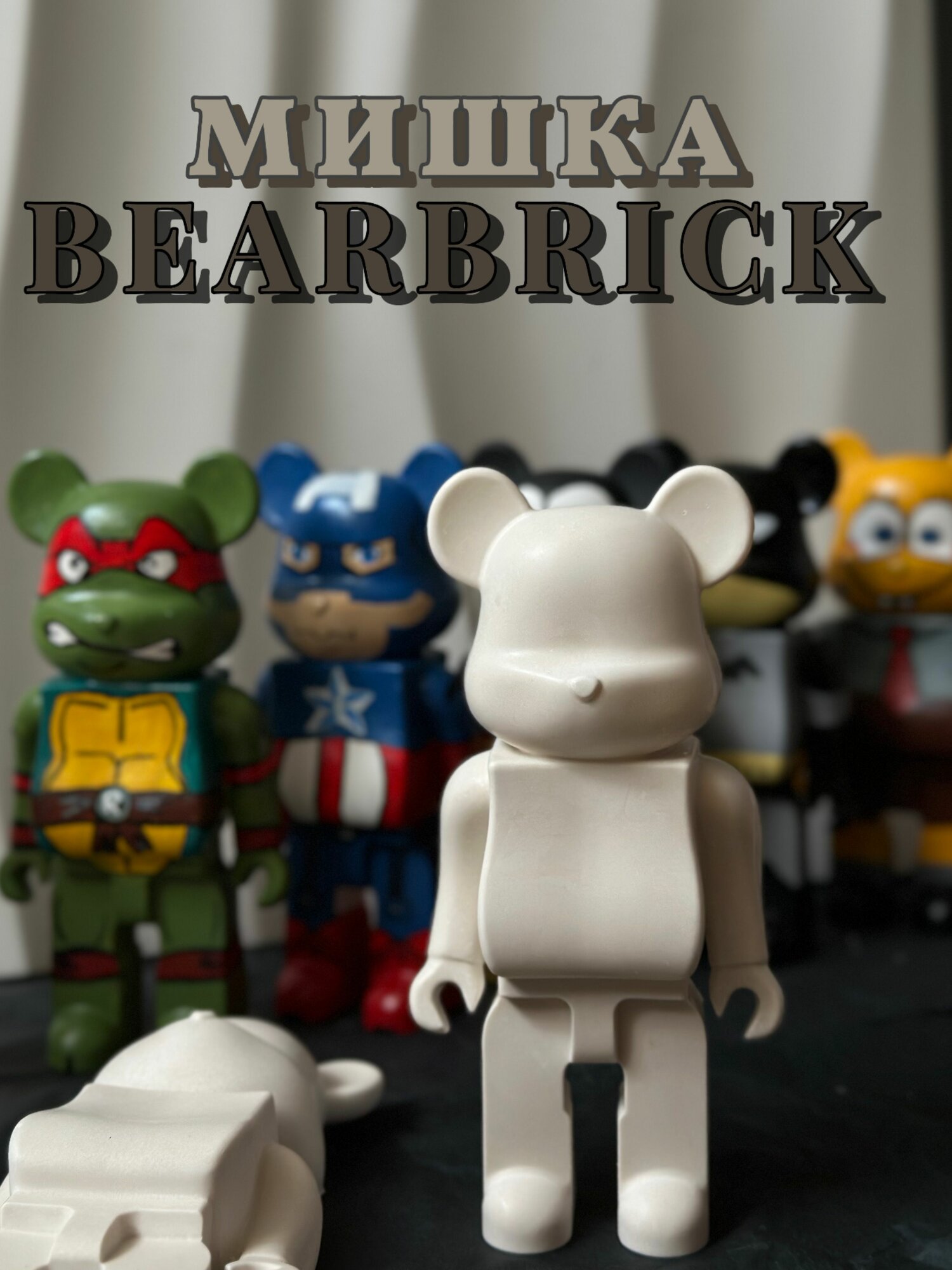Мишка BEARBRICK , для раскрашивания и интерьера. 17*9 см