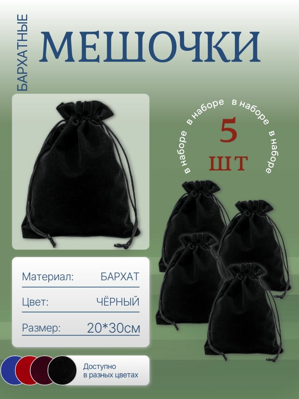 Подарочные мешочки бархатные 20х30 см (5 шт.) / мешочки для хранения - Чёрные