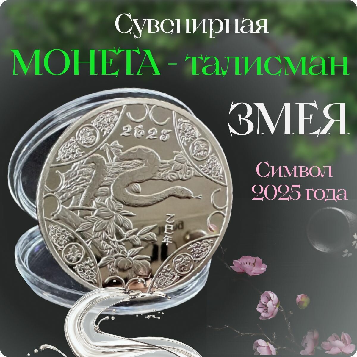 Сувенирная монета со змеёй. Денежный талисман 2025 года.