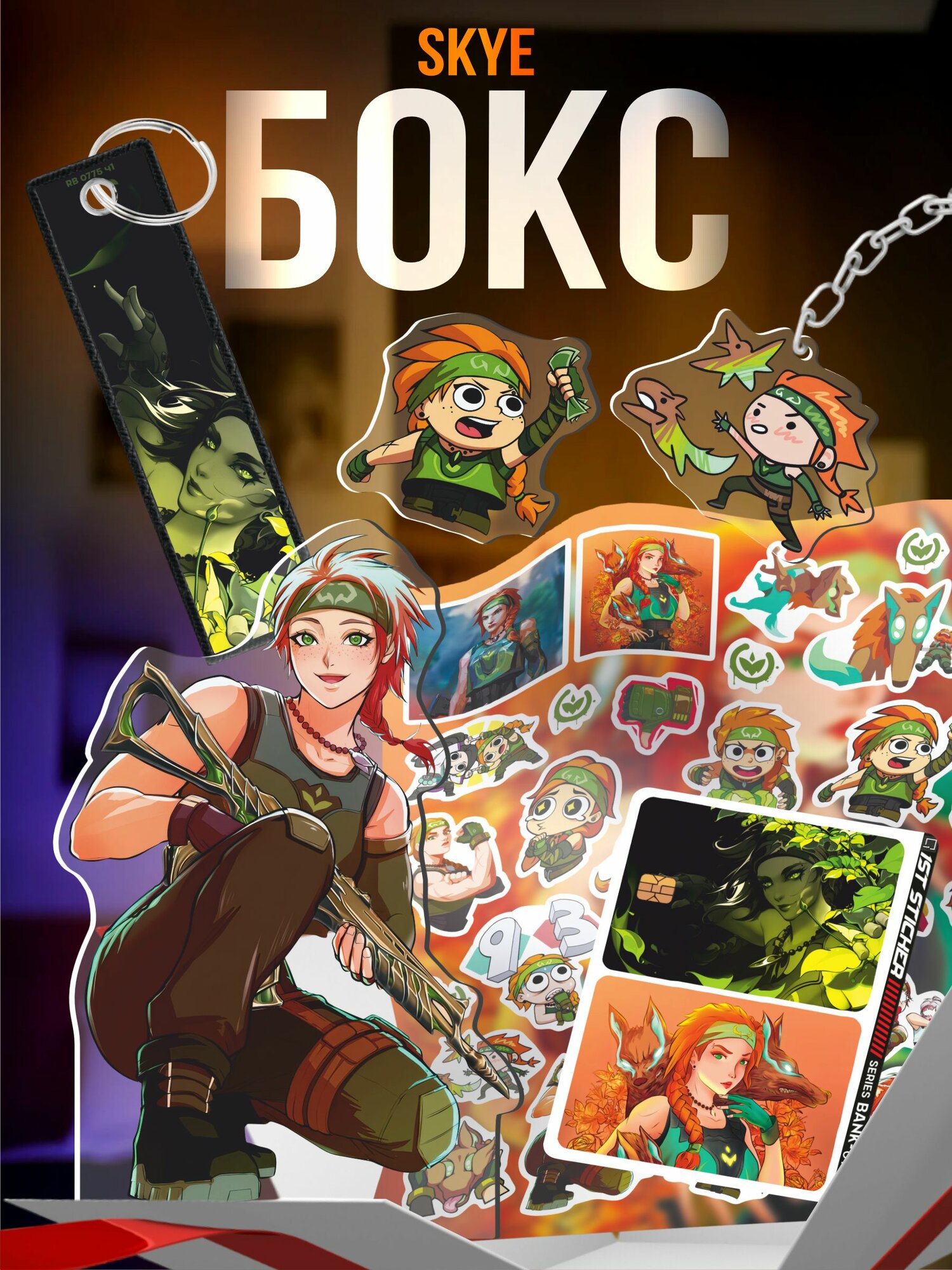 Подарочный бокс Валорант Скай