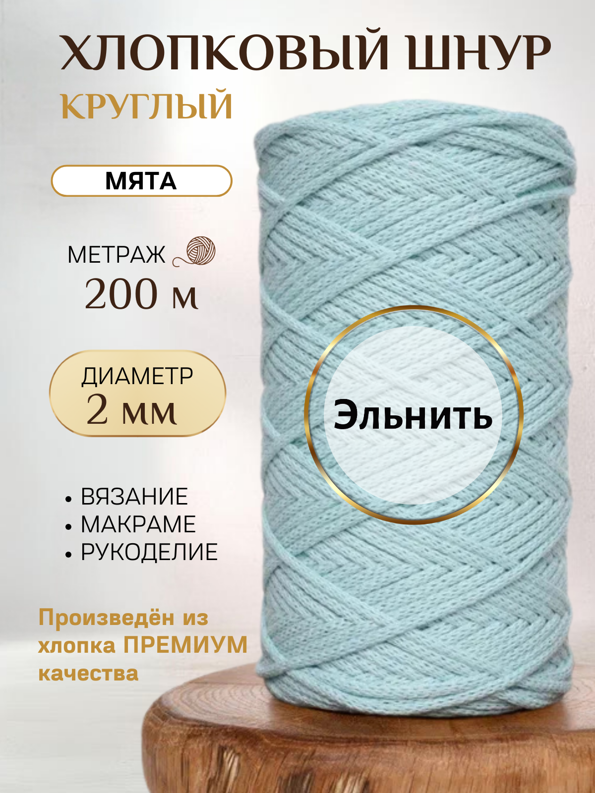 Шнур хлопковый эльнить - 2 мм, 200 м, без сердечника /шнур для вязания, рукоделия, макраме/"мята"