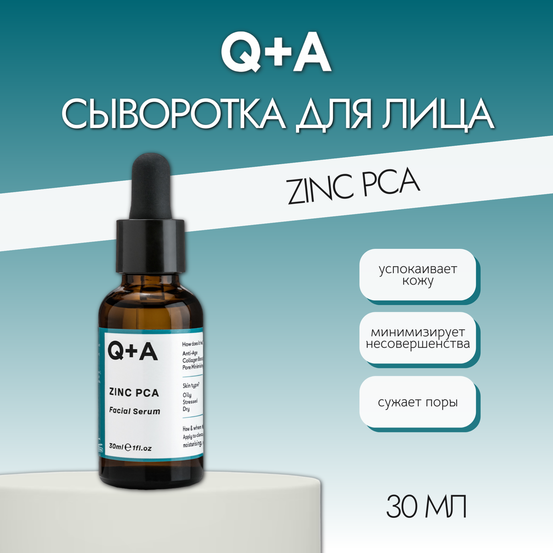 Сыворотка для лица Q+A Zinc PCA, с цинком успокаивающая, 30 мл