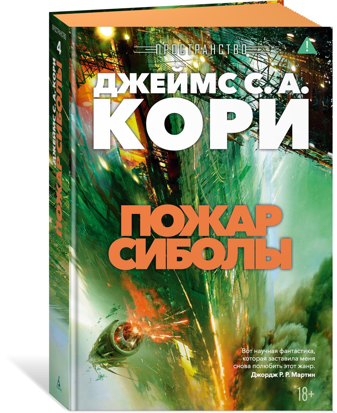 Звезды новой фантастики. Пространство. Книга 4. Пожар Сиболы. Джеймс С. А. Кори