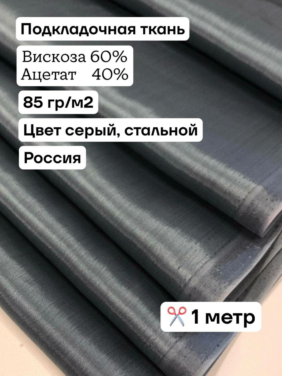 Ткань для шитья подкладочная вискоза/ацетат, цвет стальной серый, ширина 1.4 м, цена за 1 метр.