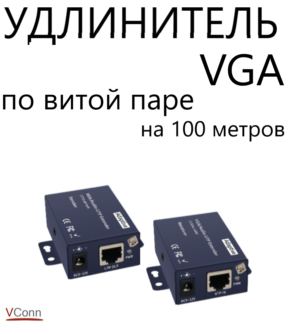 Удлинитель VGA по кабелю витая пара на 100м с поддержкой аудио /VConn/