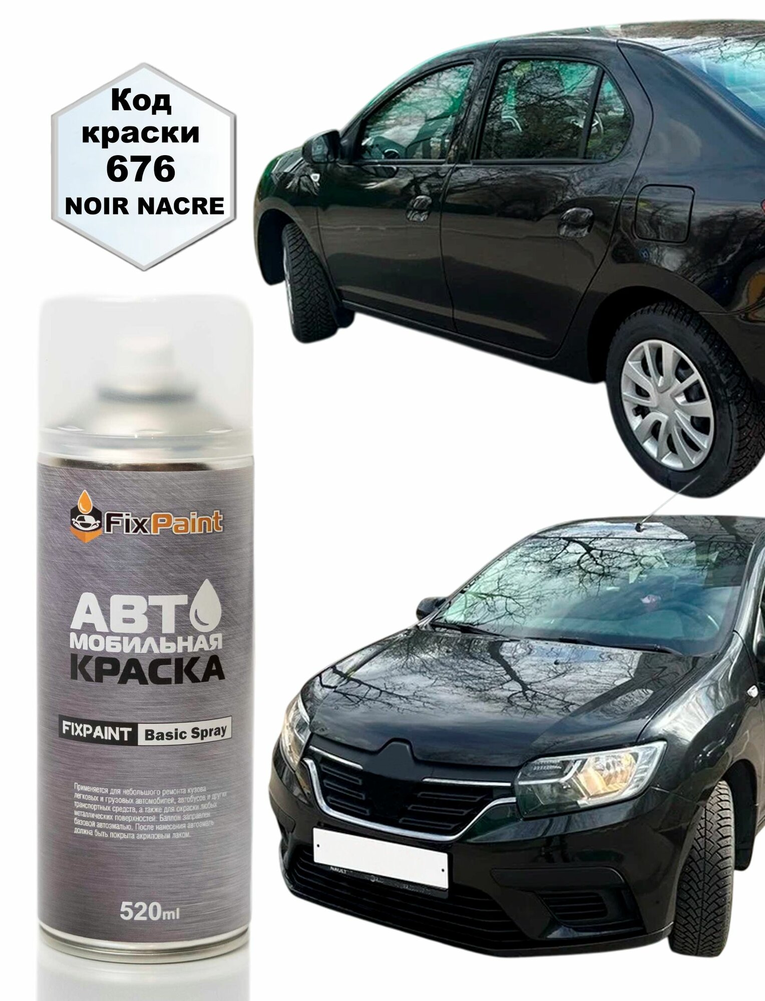 Краска RENAULT LOGAN 2, код 676, NV676, Z20, NOIR NACRE, автомобильная эмаль FixPaint Spray в аэрозольном баллончике 520 мл