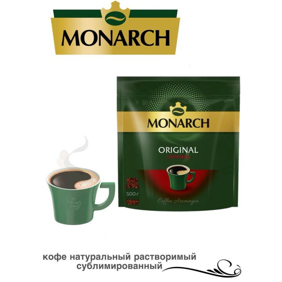 Кофе растворимый сублимированный Monarch Интенс 500 грамм в пакете