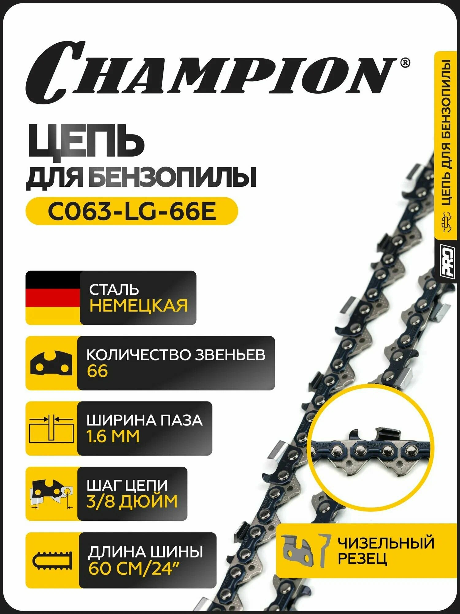 Цепь CHAMPION 3/8" - 1,6mm -66 PRO (LG) A063-LG-66E SUPER, A063-LG-66E