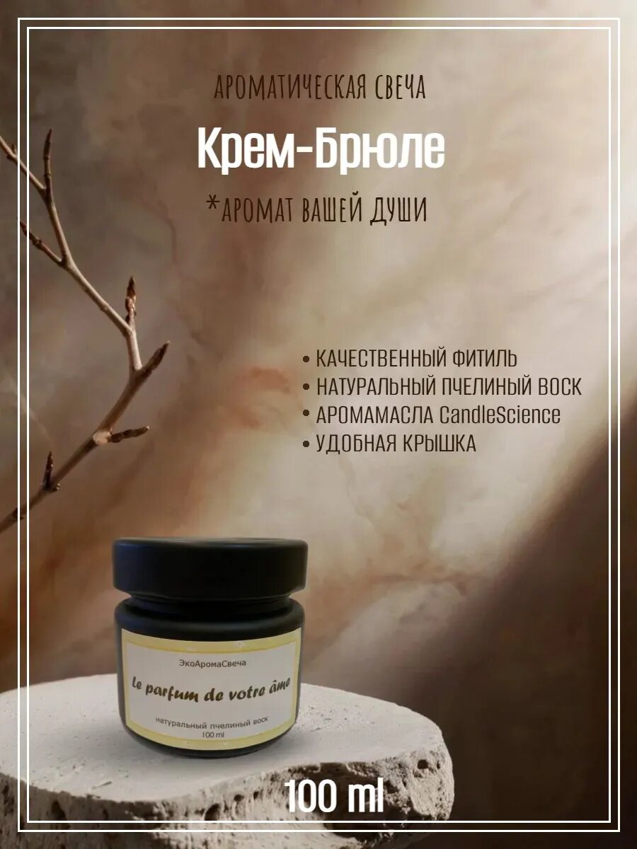 Свеча ароматическая Крем-Брюле 100ml