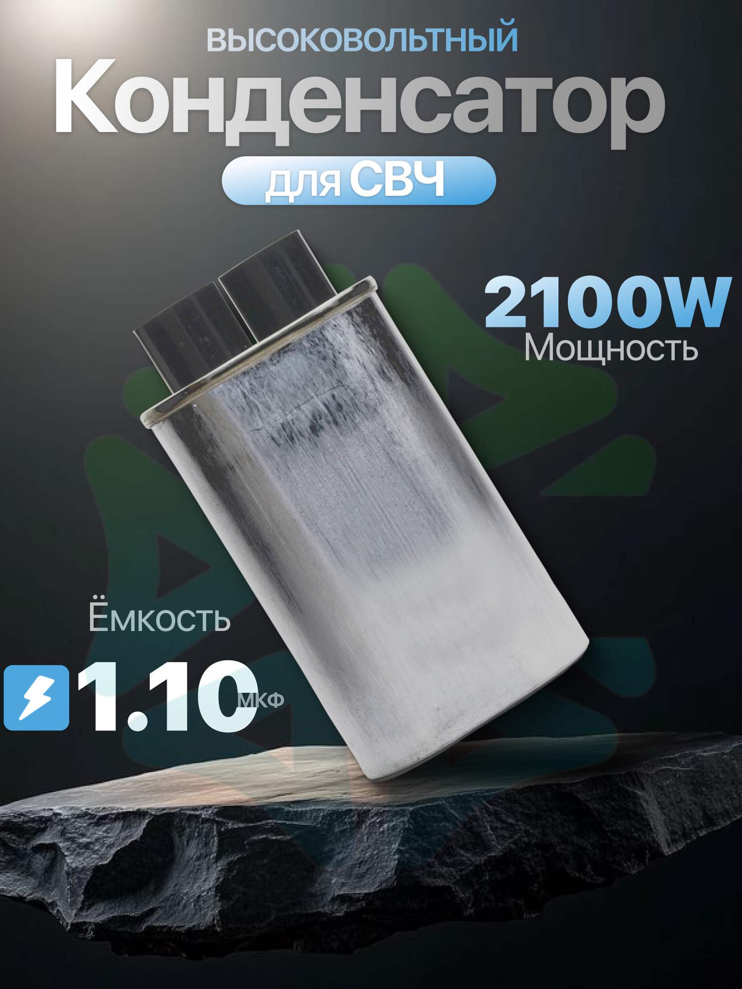 Конденсатор HCH-212100A высоковольтный для СВЧ 2100V ,1,10 mkF,