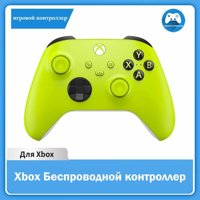 Геймпад Electric Volt, беспроводной, для Xbox Series X/S，желтый