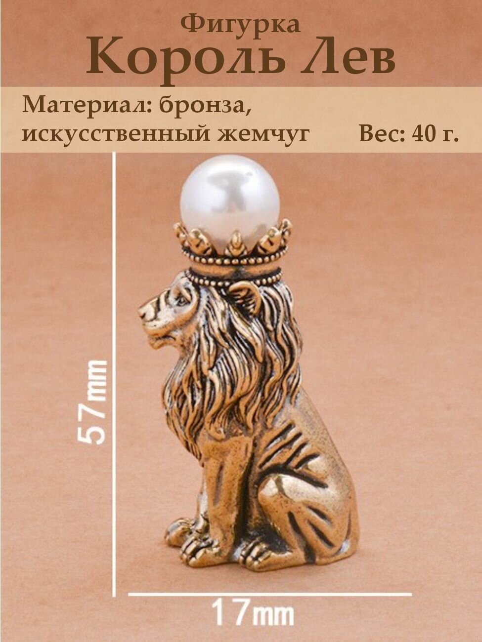 Статуэтка "Король Лев" бронза (5.7*1.7 см.)