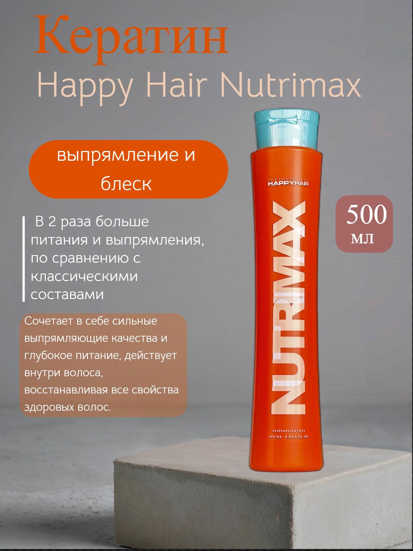 Кератин Happy Hair Nutrimax, для вьющихся, всех типов волос, 500мл