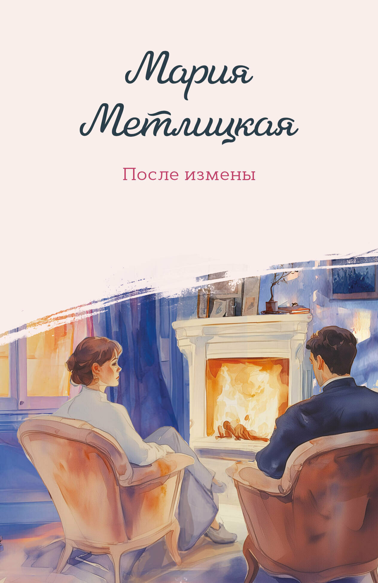 Книга "После измены", автор Метлицкая М, издательство Эксмо