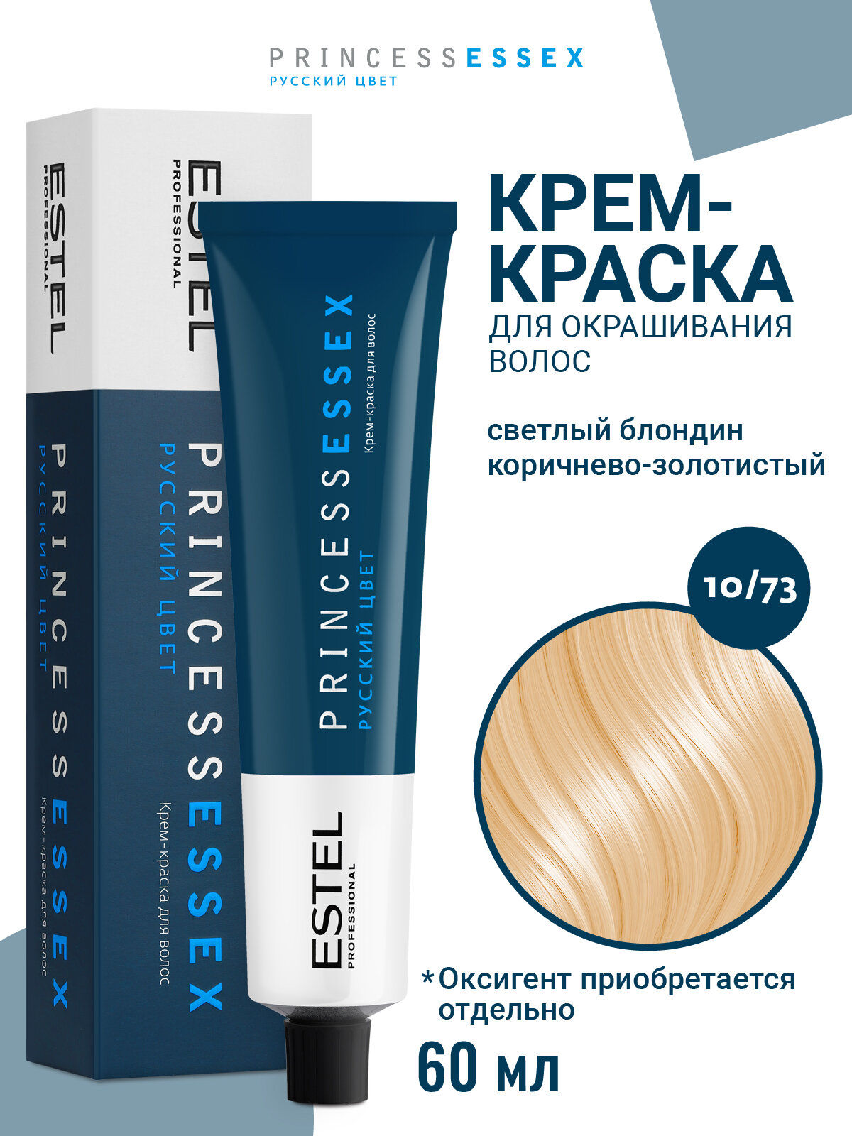 Краска для окрашивания волос ESTEL PROFESSIONAL Princess Essex 10/73 светлый блондин коричнево-золотистый 60 мл