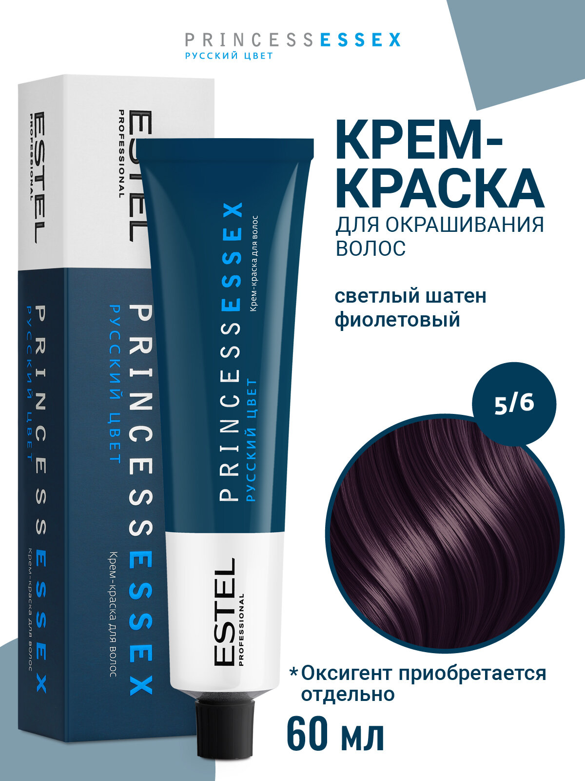 Краска для окрашивания волос ESTEL PROFESSIONAL Princess Essex 5/6 светлый шатен фиолетовый 60 мл