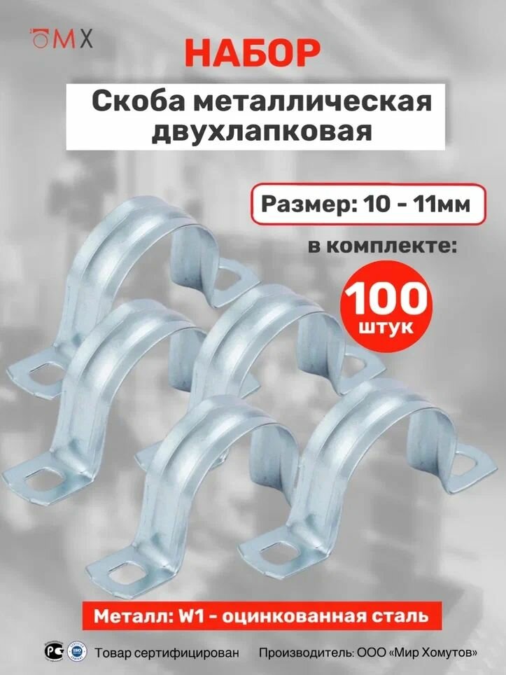 Скоба металлическая 10-11 двухлапковая, 100 штук Мир Хомутов