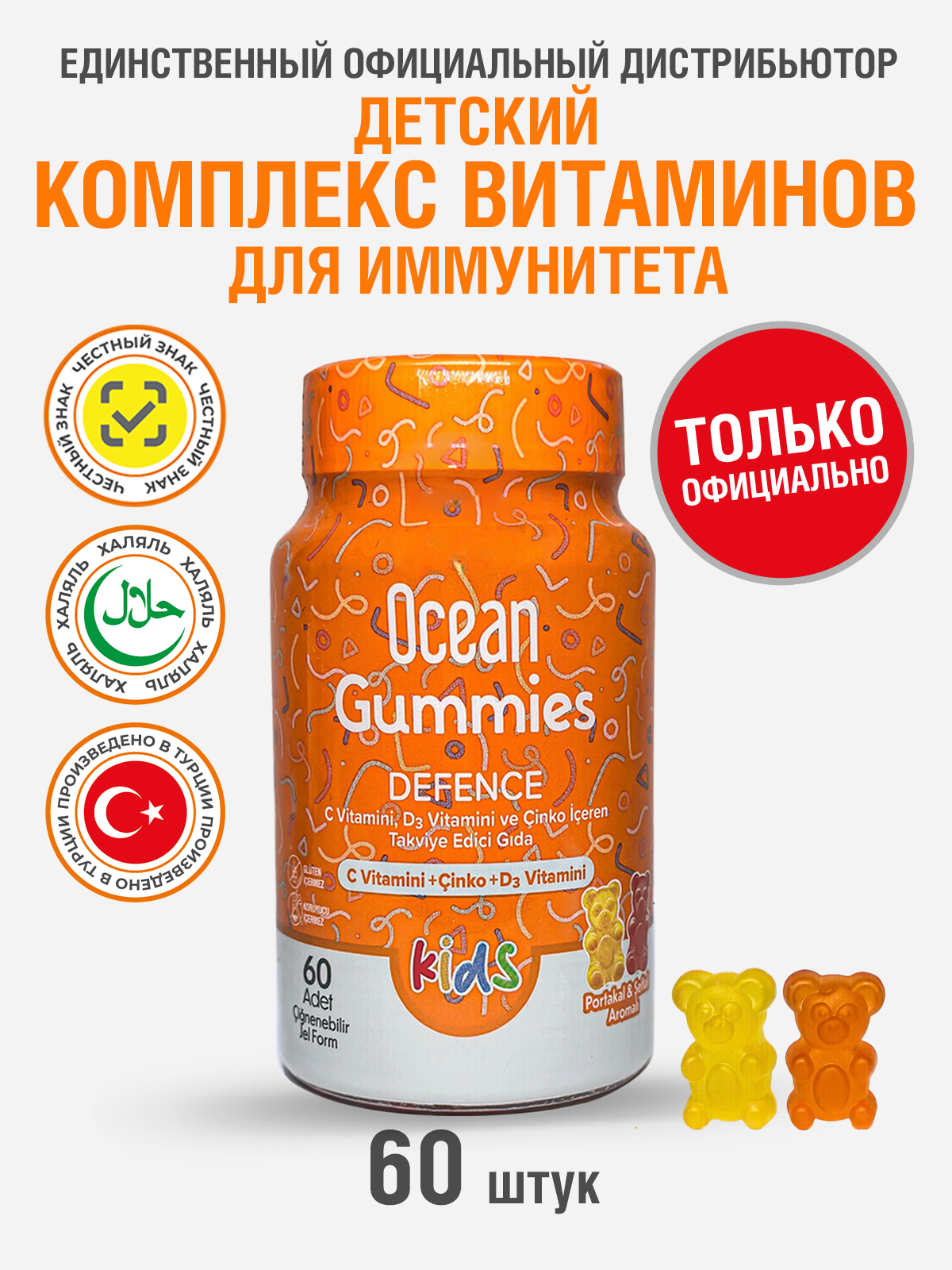 Витамины для детей жевательные защита иммунитета БАД Ocean Smart Gummies Defence