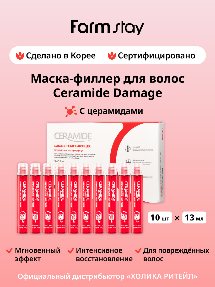 FarmStay Филлеры для восстановления волос с церамидами Ceramide Damage Clinic Hair Filler 13 мл*10 шт