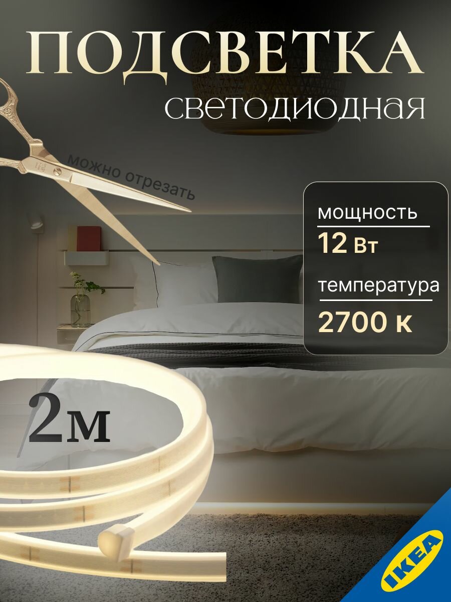 Подсветка светодиодная гибкая 2 м 12 Вт 1200 Лм, регулируемая яркость IKEA MYRVARV мюрварв