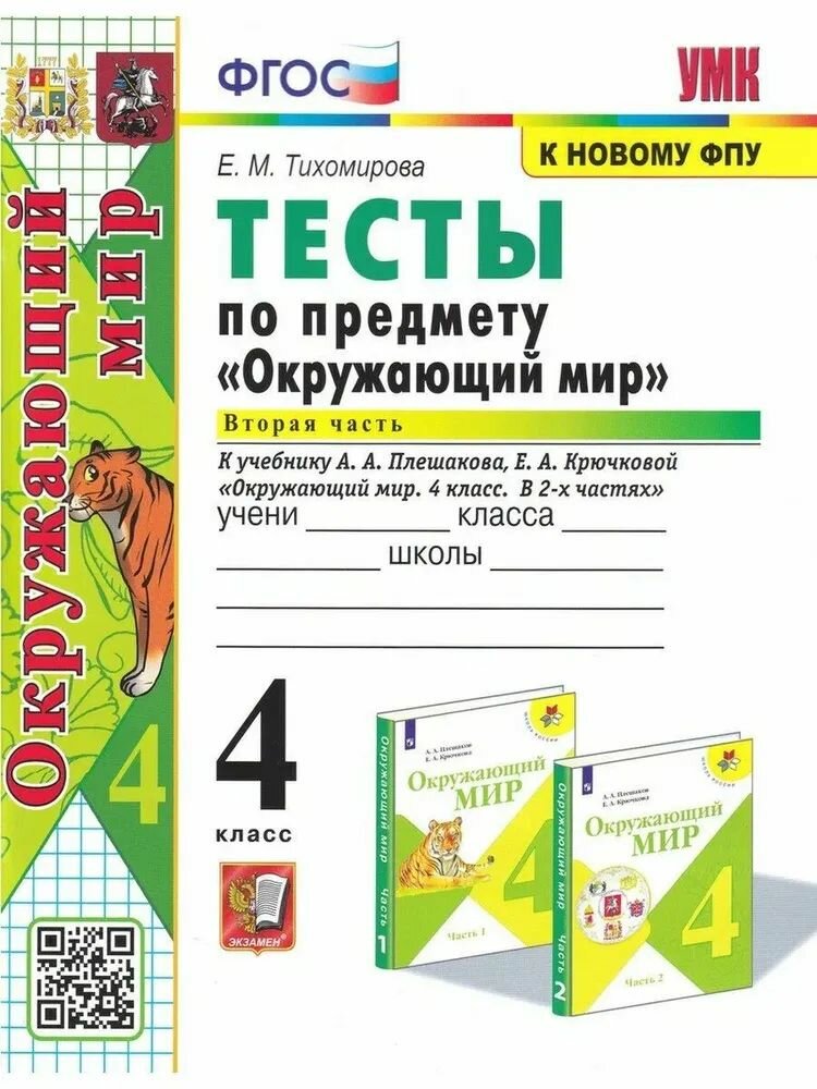 Тихомирова Е. М. Окружающий мир/Плешаков (ФПУ) 4 кл. Часть 2 Тесты "Экзамен"