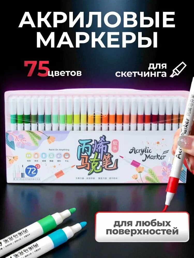 Акриловые маркеры для скетчинга на водной основе, набор акриловых маркеров 36 цветов для детского творчества, для рисования на любых поверхностях, несмываемые, перманентные 75 штук