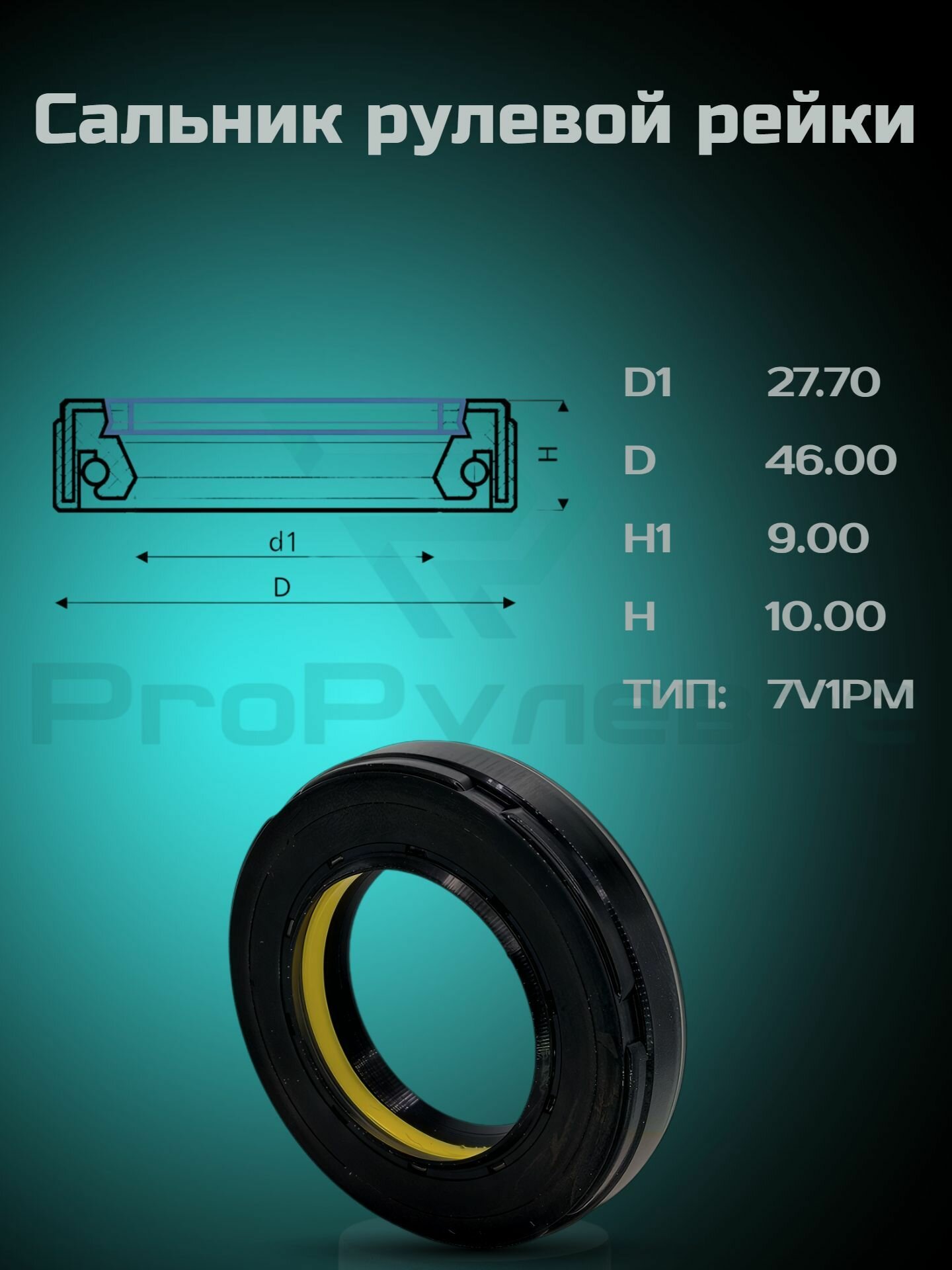 Сальник рулевой рейки 27,70/46,00*9,00/10,00 тип 7V1PM (F-00751)