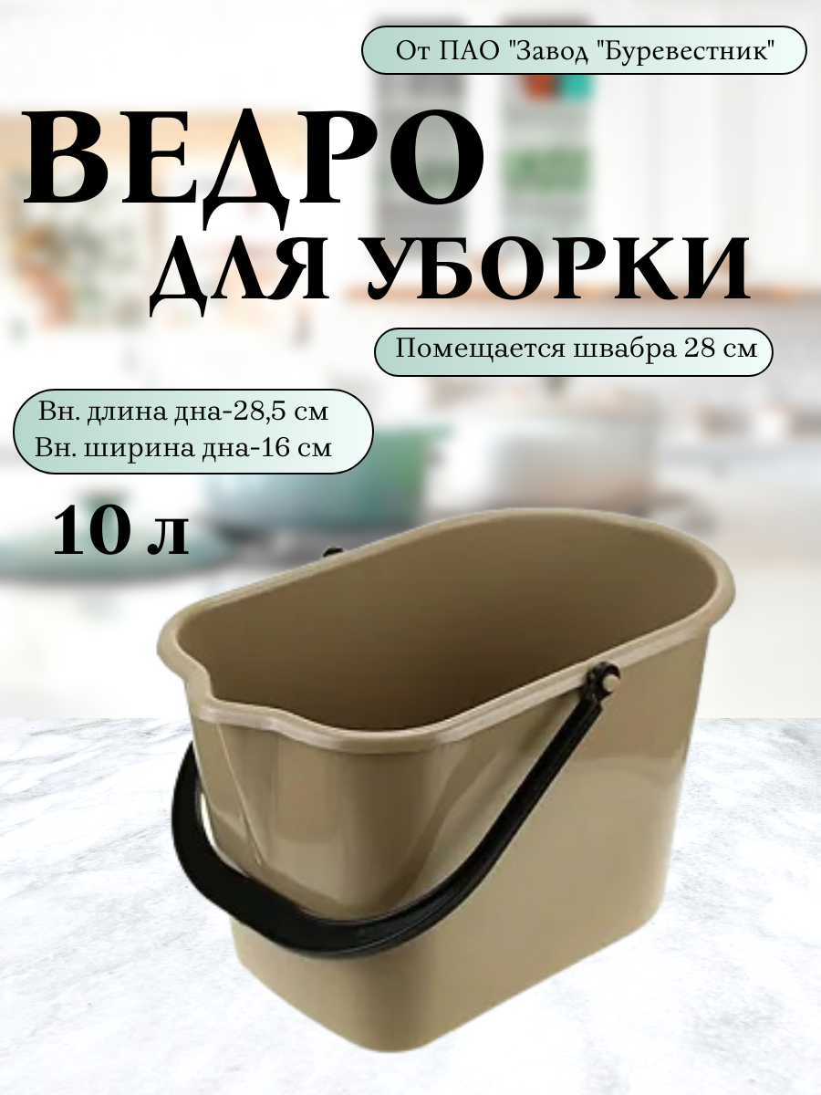 Ведро для уборки Буревестник пластиковое с носиком, 10 литров