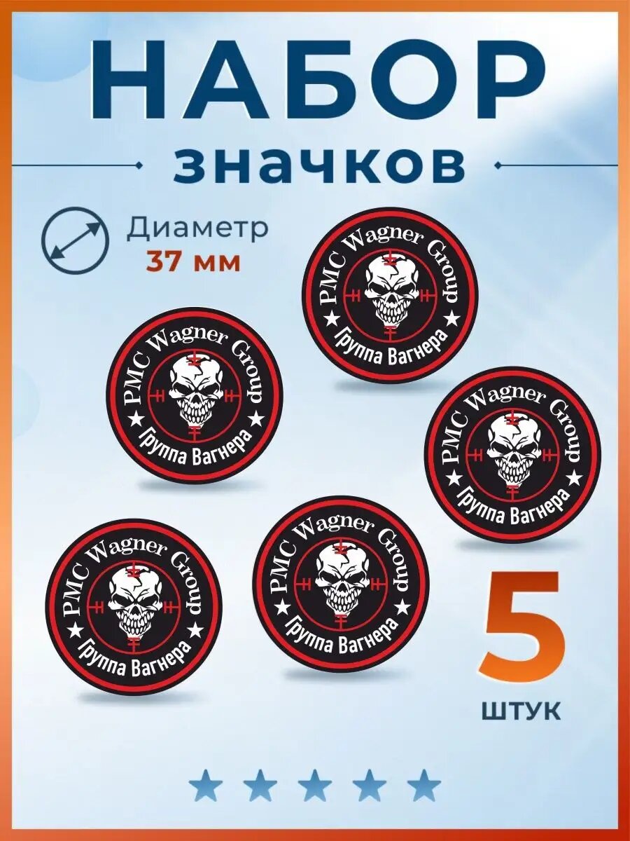 Значки чвк Вагнер, металл, диаметр 37 мм, крепление булавка, 5 шт