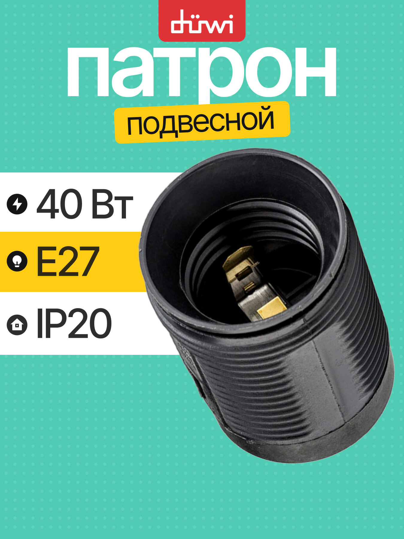 Патрон для лампы с цоколем E27 подвесной фигурная резьба, черный REV