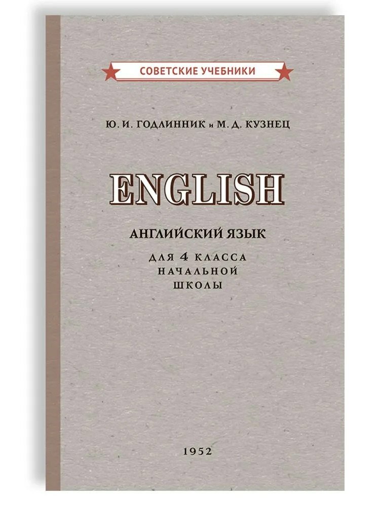 Учебник английского языка для 4 класса начальной школы