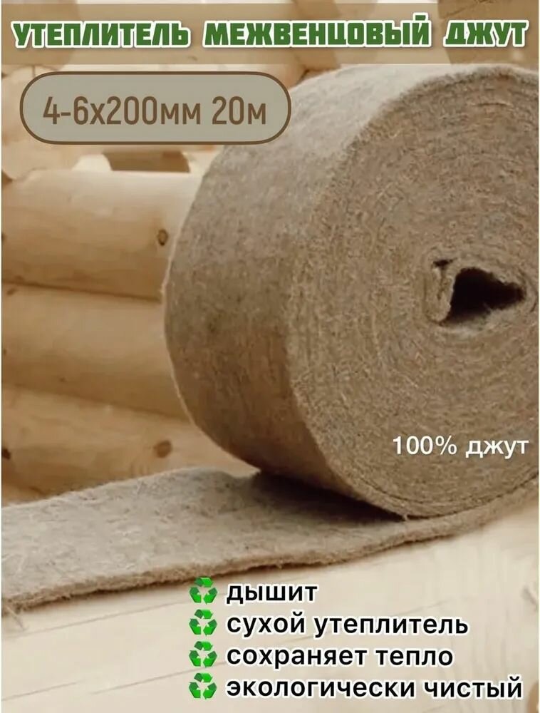 Джут утеплитель межвенцовый 4-6мм*200мм 20м