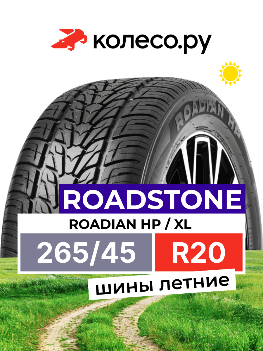 Шины летние Роудстоун ROADIAN HP 265/45 R20 108V XL нешипованная летняя резина