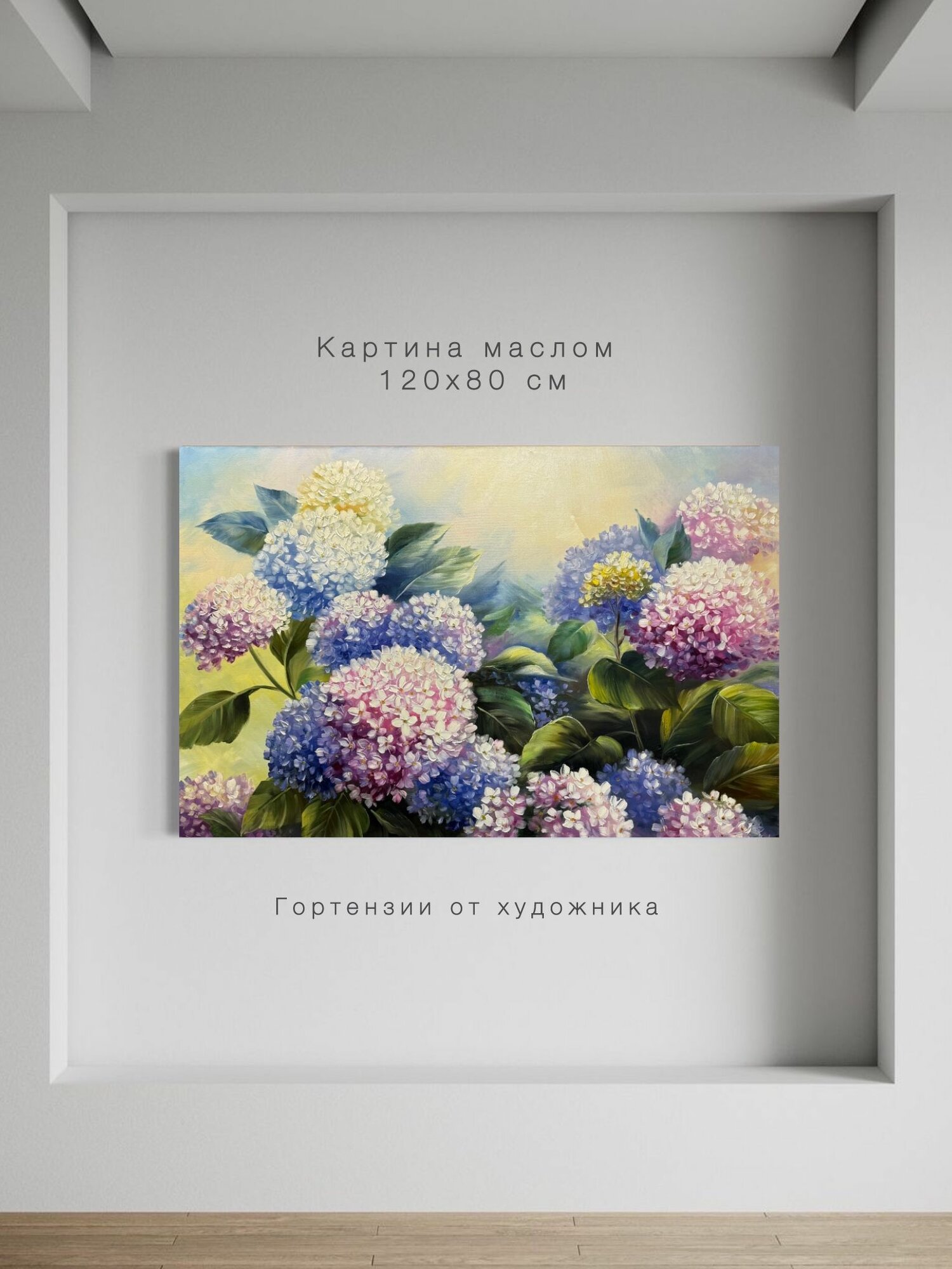Большая картина маслом Цветы Гортензии 120х80 см. 100% ручная работа. Художественная мастерская Грёзы.