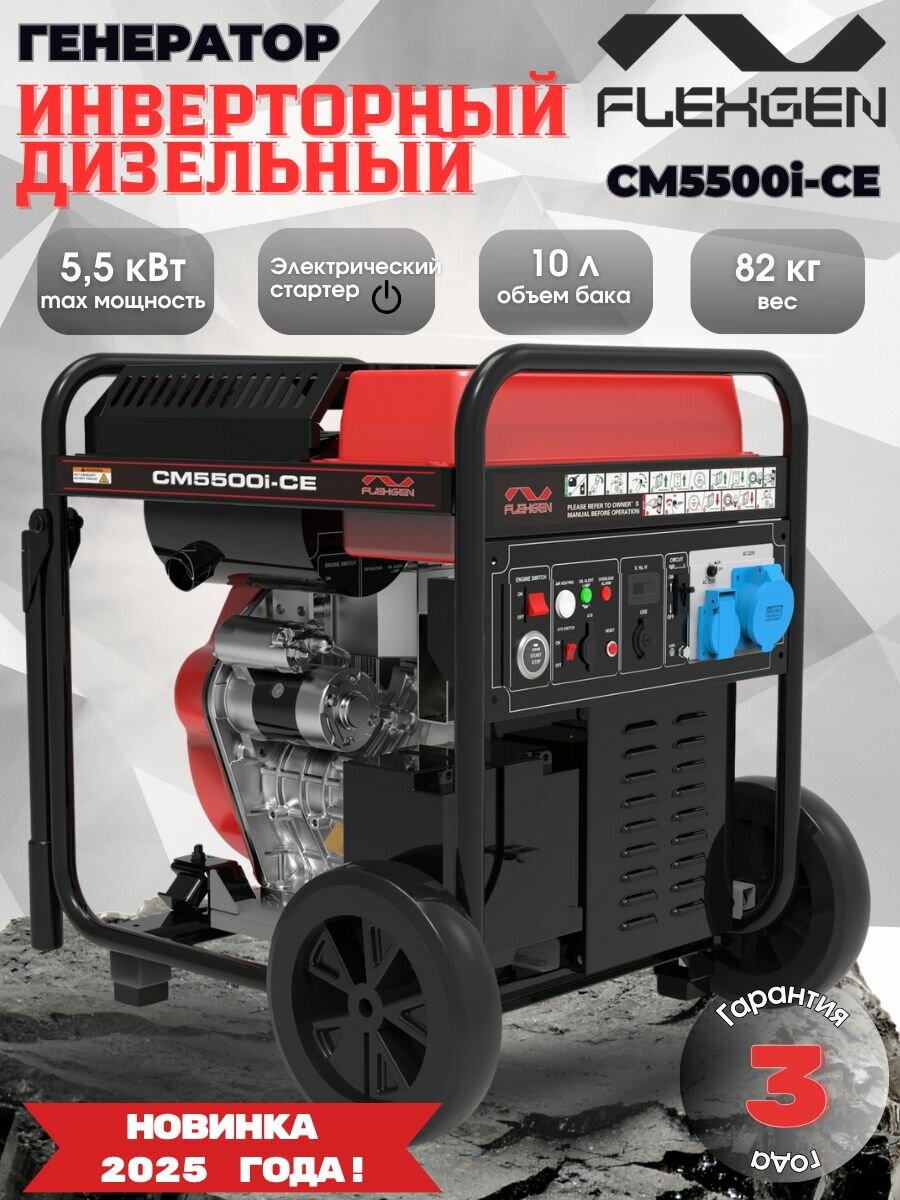 Инверторный дизельный генератор FLEXGEN CM5500i-CE с электростартером