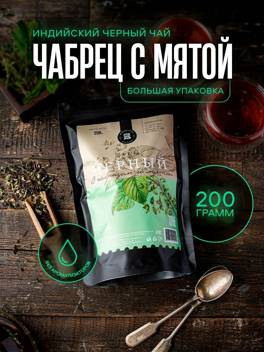 Чай индийский черный крупнолистовой Спайсория с высокогорным чабрецом и мятой, 200г.