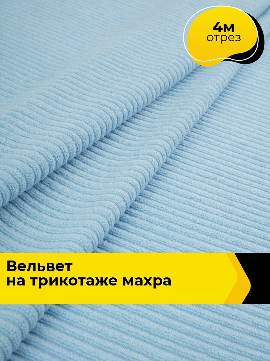 Ткань для шитья и рукоделия Вельвет на трикотаже "Махра", отрез 4 м * 160 см, цвет голубой