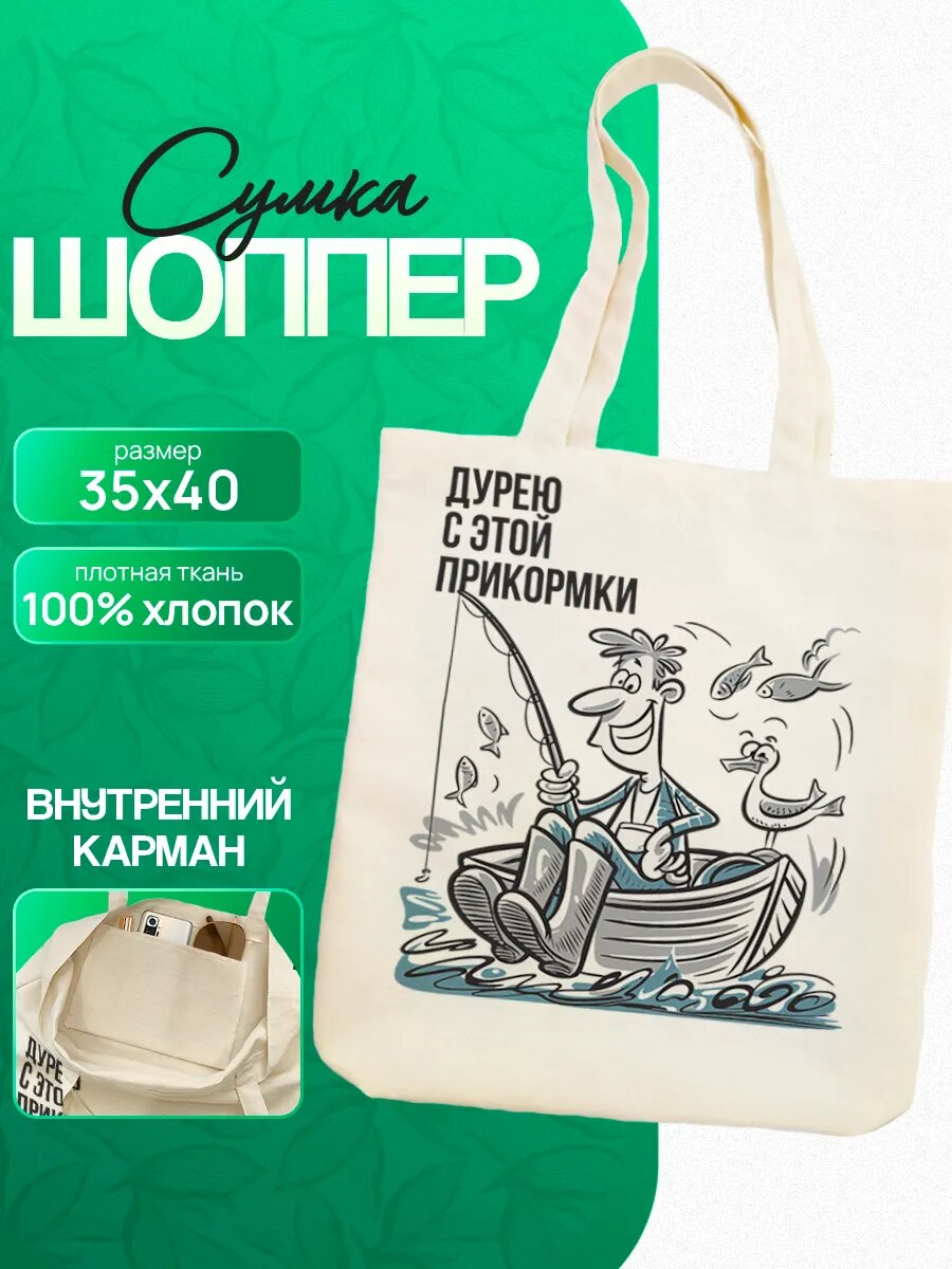 Сумка шоппер Надпись_Дурею_1_35х40_шопперДВУНИТКА_БТ