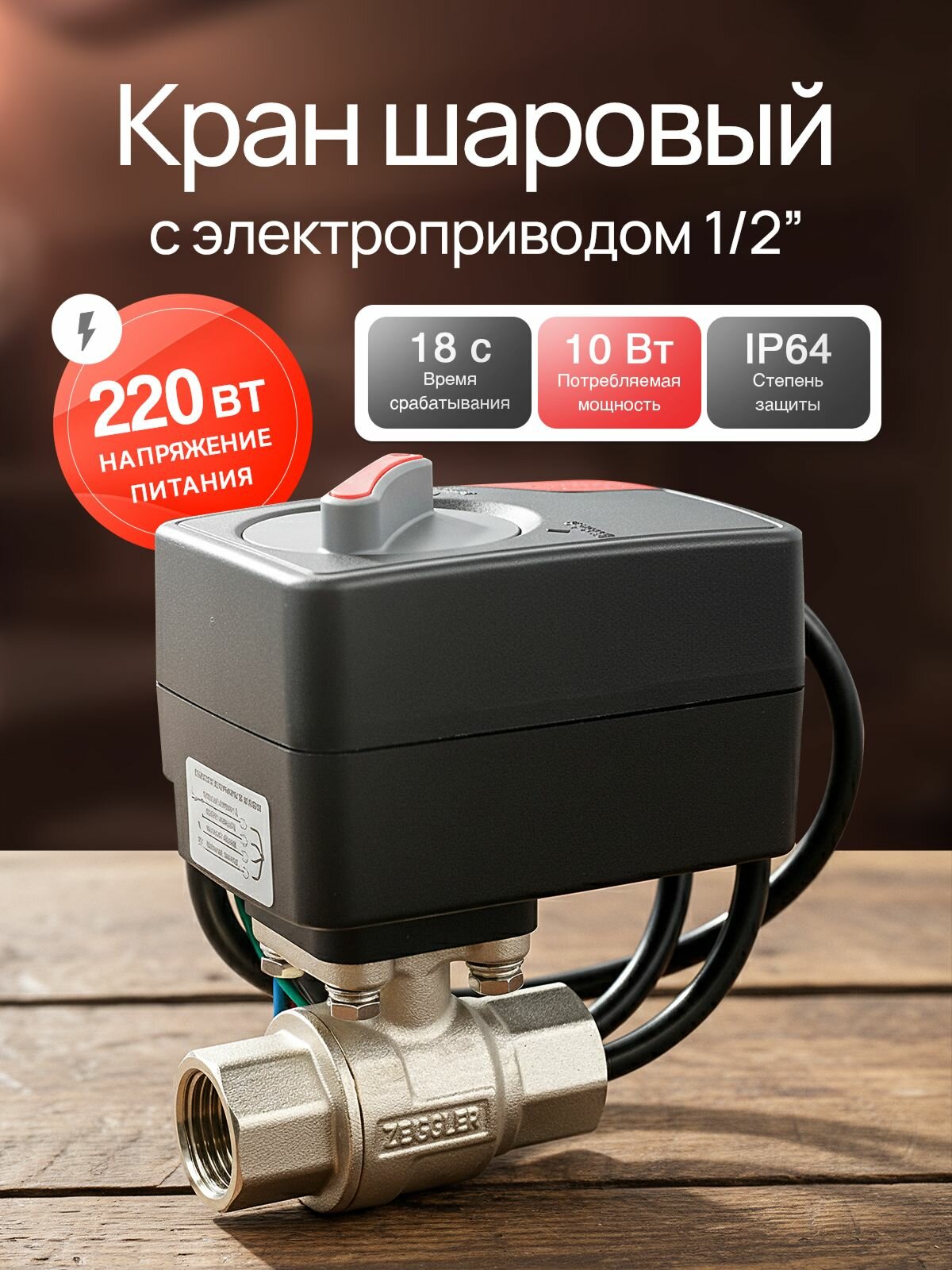 Кран с электроприводом 220в 1/2 ZEISSLER ZSv.1300.1104